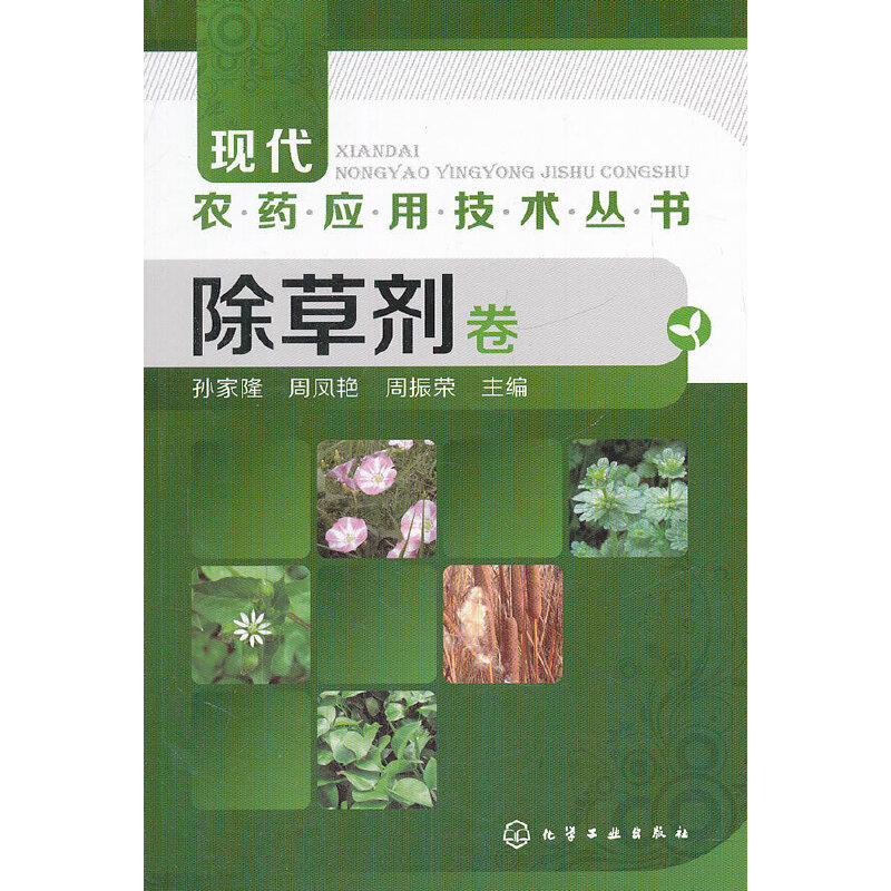 现代农药应用技术丛书--除草剂卷