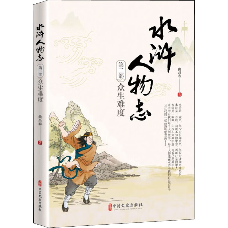 水浒人物志 第2部 众生难度 图书