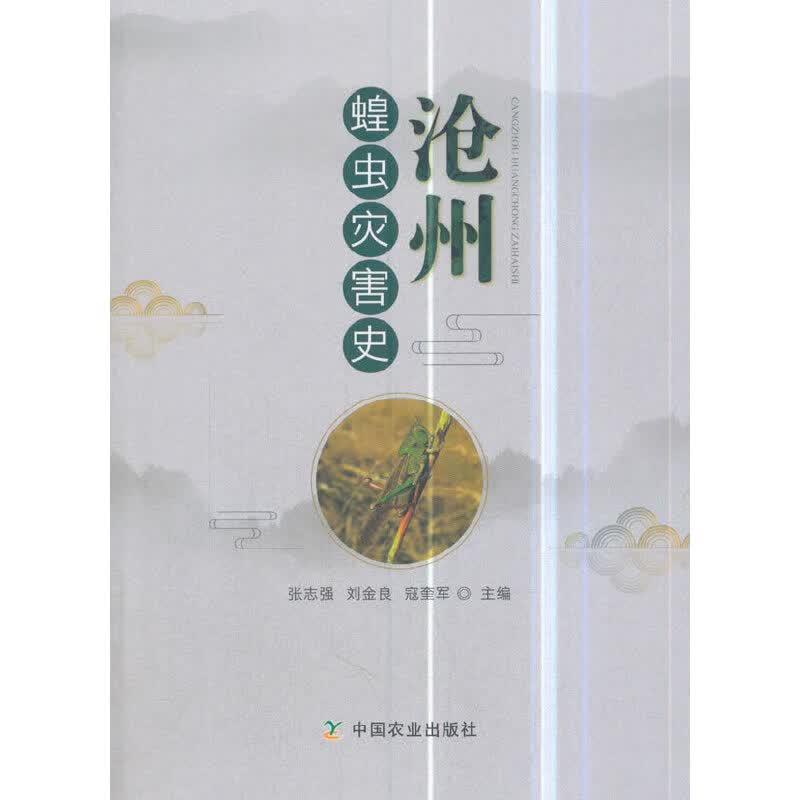 沧州蝗虫灾害史