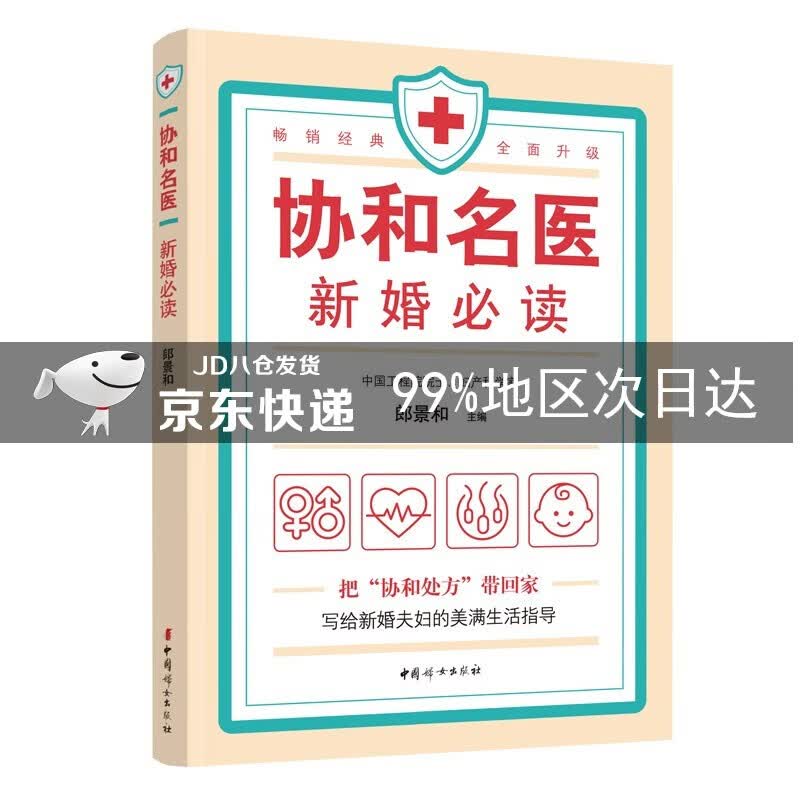 协和名医：新婚