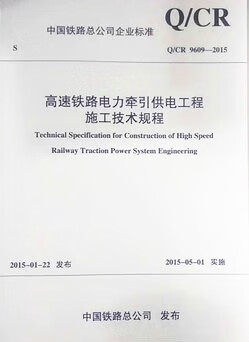 Q/CR 9608-2015 高速铁路电力工程施工技术规程