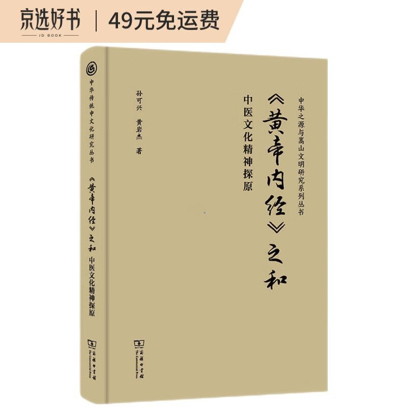 《黄帝内经》之和：中医文化精神探原