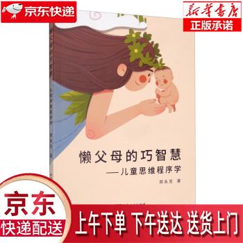 【新华畅销图书】懒父母的巧智慧：儿童思维程序学 郑永生 广东教育出版社