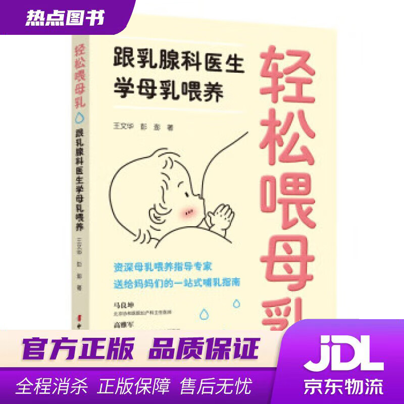 【 官方】轻松喂母乳：跟乳腺科医生学母乳喂养 王文华,彭澎 著 中国妇女出版社