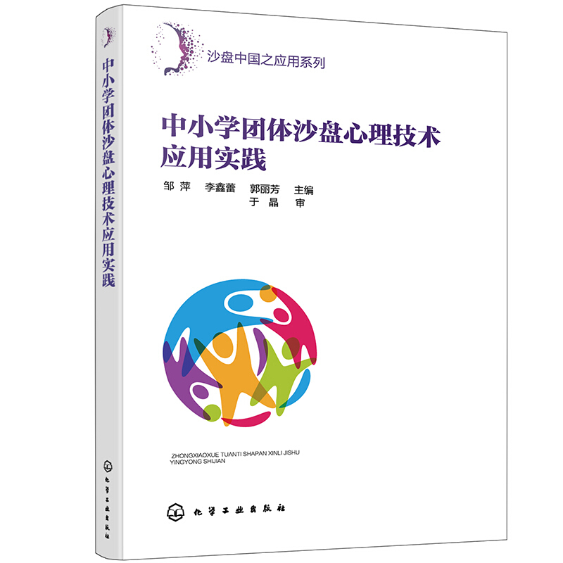 沙盘中国之应用系列--中小学团体沙盘心理技术应用实践