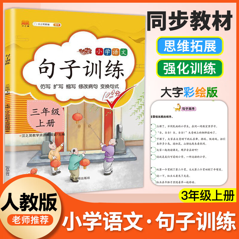 三年级上册句子专项训练同步小学语文人教版修改病句习题汉之简句子训练小学生教辅强化巩固仿写扩写缩写变换