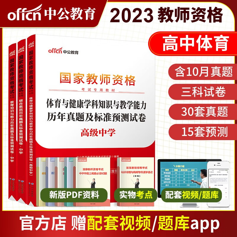 现货速发【高中体育三科试卷】中公2023年教师资格证考试历年真题 2023综合素质教育知识与能力 初级中学教资资料国家教师证资格证 高中体育三科试卷(科一科二科三) 中学