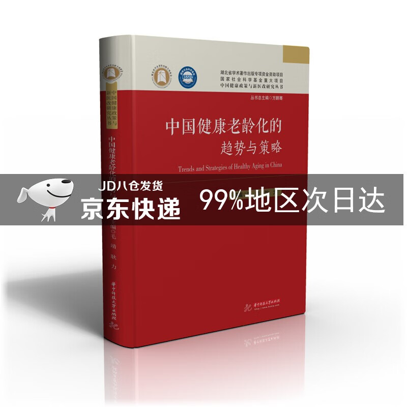 中国健康老龄化的趋势与策略