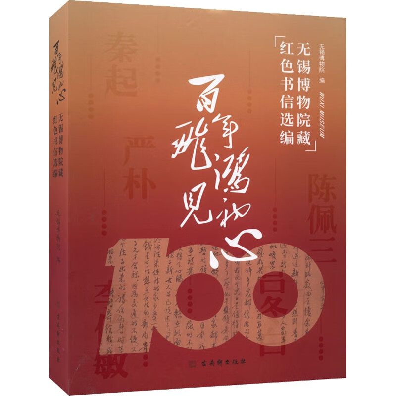 百年飞鸿见初心：无锡博物院藏红色书信选编