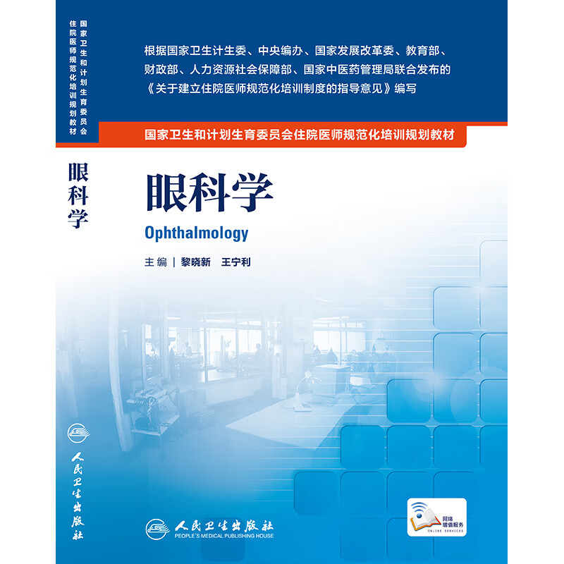 国家卫生和计划生育委员会住院医师规范化培训规划教材 眼科学 临床眼科医师参考书 眼科规培教材