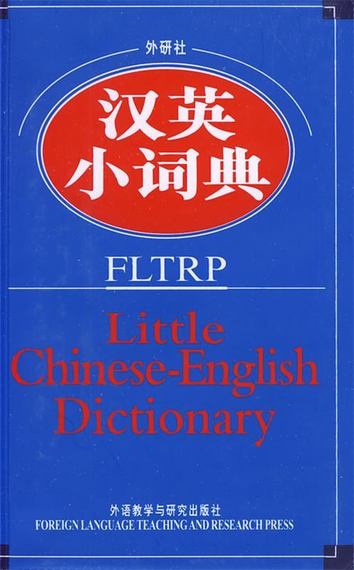 【 送货上门】外研社·汉英小词典