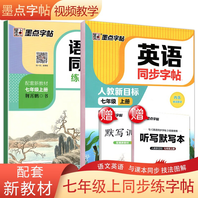 墨点字帖 初中生七年级八年级上册下册人教版英语同步写字语文课本同步练字帖初一初二课本同步字帖 七年级上册【语文+英语】