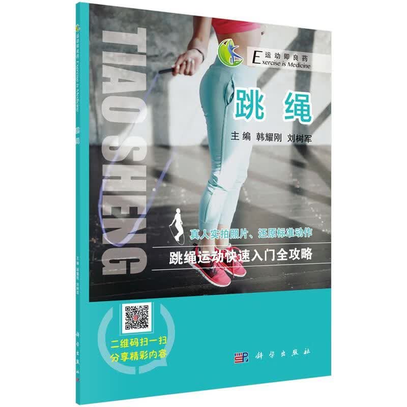 跳绳【好书，下单速发】