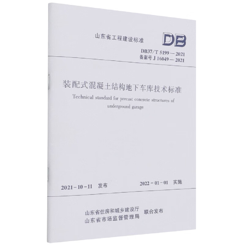 装配式混凝土结构地下车库技术标准DB37/T5199-2021
