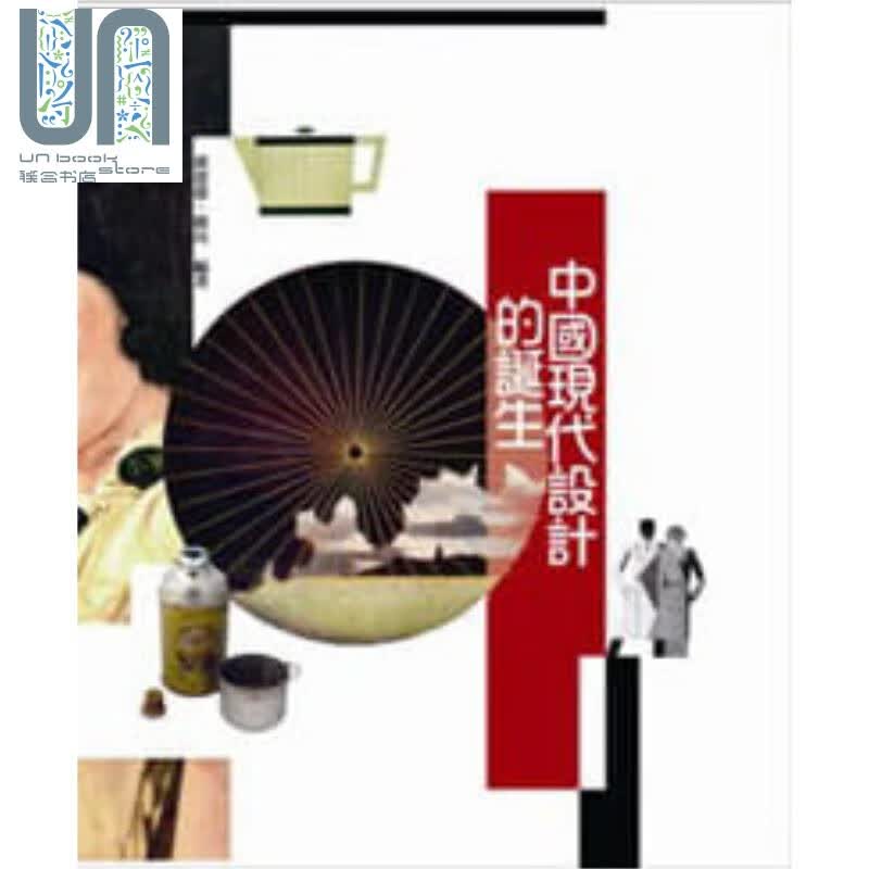 中国现代设计的诞生 港版原版 郭恩慈 苏珏 三联书店