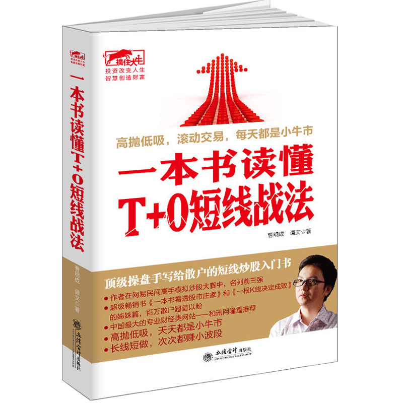 股票擒住大牛炒股书籍 一本书读懂T+0短线战法 实战剖析新短线英雄