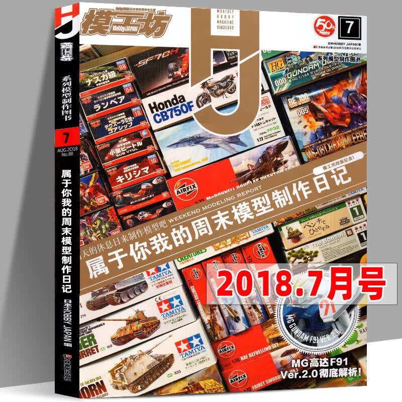 【7月号】模工坊杂志2018年7月 属于你我的模型制作日记 高达模型手办期刊书籍教程系列模型