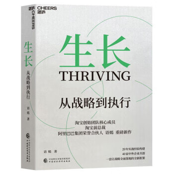 【全新送货上门】生长：从战略到执行 语嫣 著 中国财政经济出版社 9787522310770