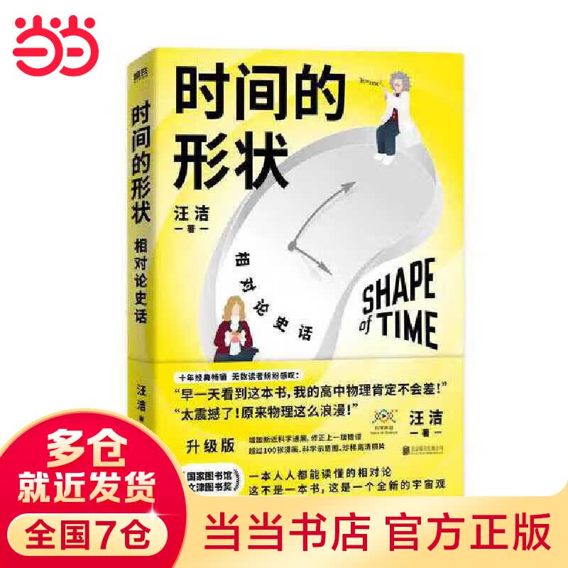 时间的形状：相对论史话