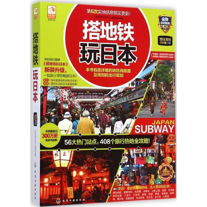 搭地铁玩日本【，放心购买】