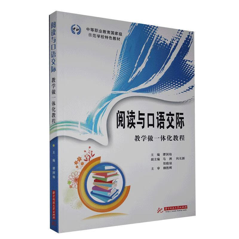 阅读与口语交际教学做一体化教程