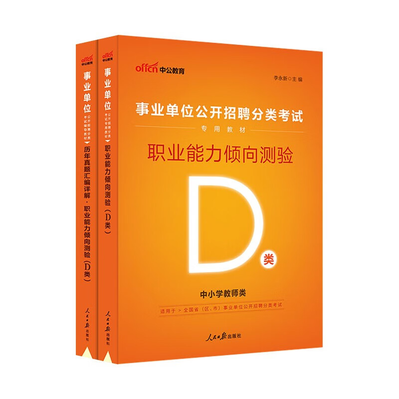 事业单位D类中小学教师招聘考试用书中公2023年广西陕西安徽云南甘肃湖北武汉贵州省教师考编制综合应用职业能力倾向测验教材真题 D类 职测【教材+历年】两本套