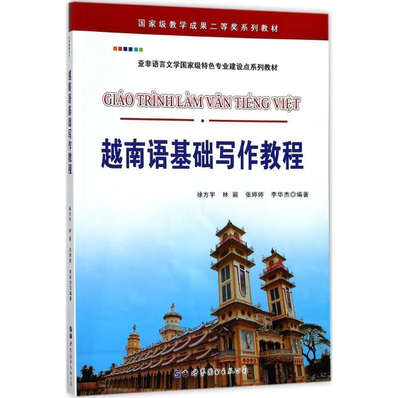 越南语基础写作教程