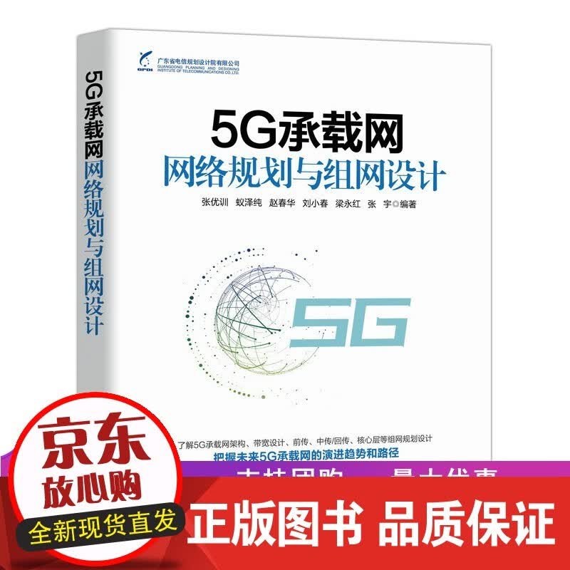 5G承载网网络规划与组网设计