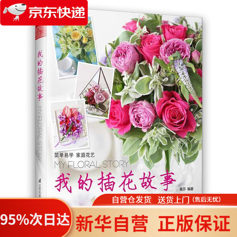 我的插花故事 秦莎 江苏科学技术出版社 9787553761657