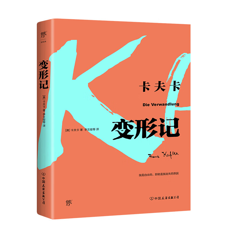 【当当 书籍】变形记（卡夫卡傲视天下的作品，德文原始手稿直译。新增卡夫卡小传+珍贵照片）