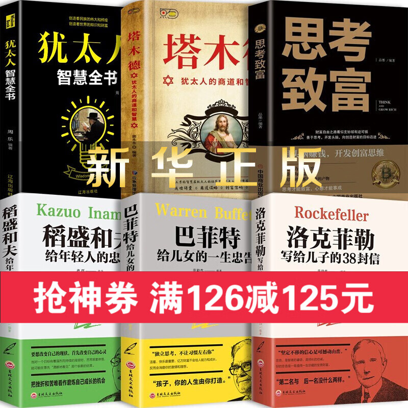 【神券专区】洛克菲勒写给儿子的38封信+巴菲特给儿女的一生忠告+稻盛和夫给年轻人的忠告+思考致富+塔木德+犹太人智慧全书SN3142 洛克菲勒等6册