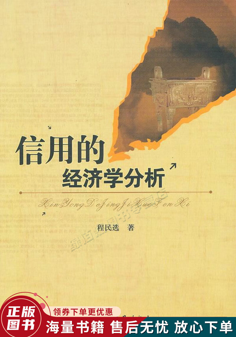 信用的经济学分析