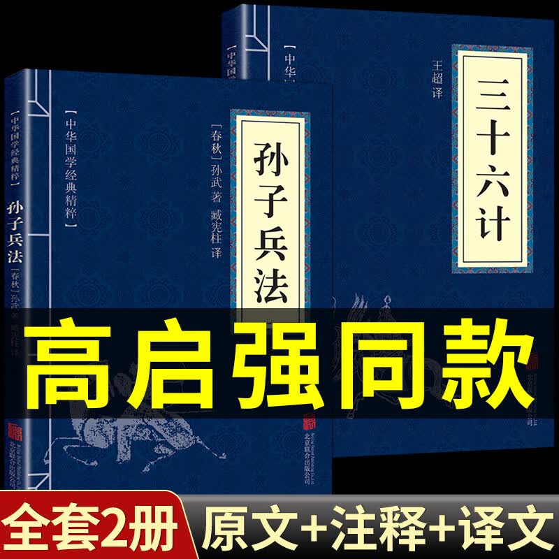 全2册 孙子兵法+三十六计书原版原著 谋略奇书史记资治通鉴类 学生版兵法36计
