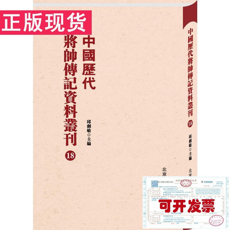 《中国历代将帅传记资料丛刊》全80册