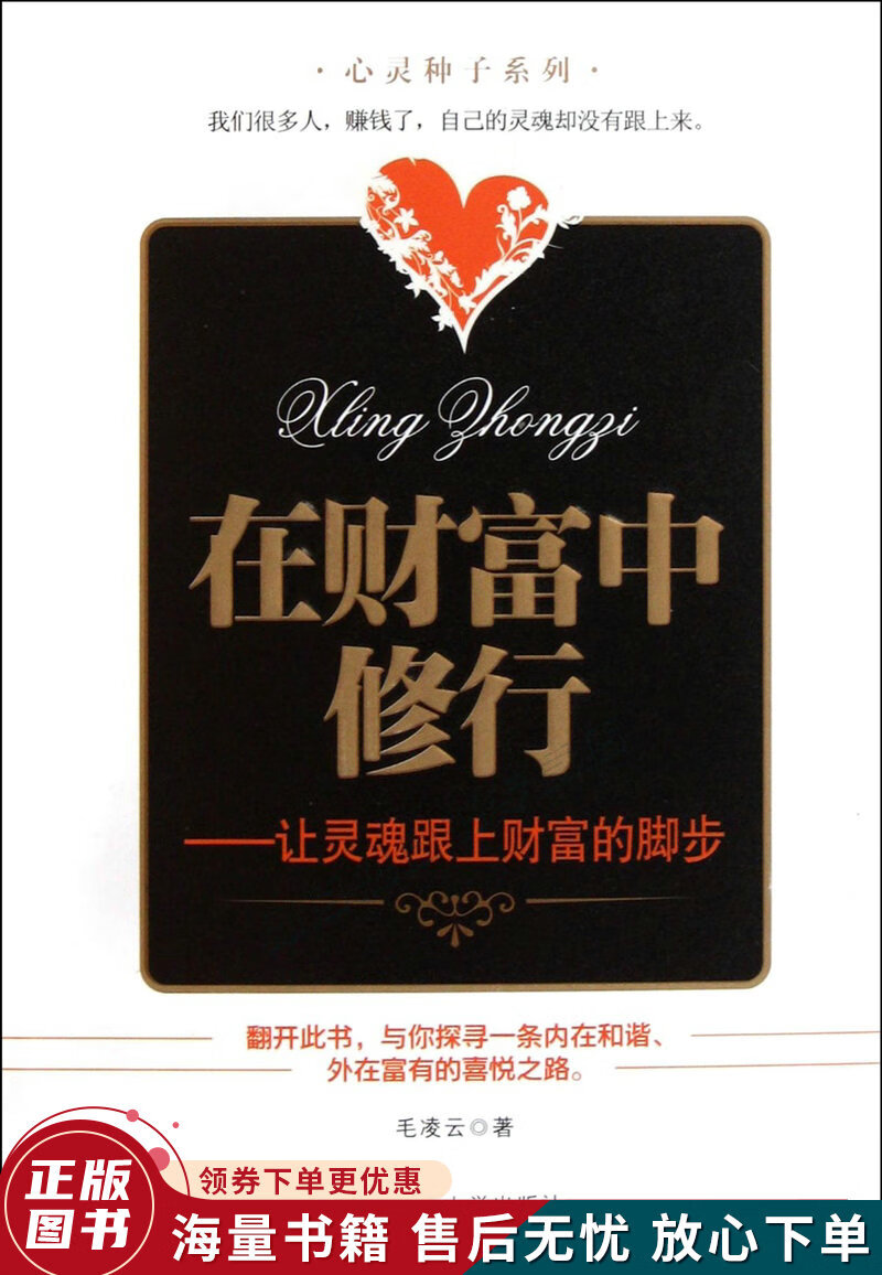 在财富中修行：让灵魂跟上财富的脚步