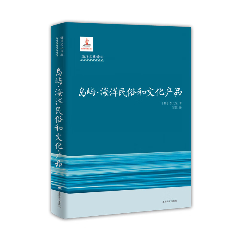 海洋文化译丛：岛屿·海洋民俗和文化产品