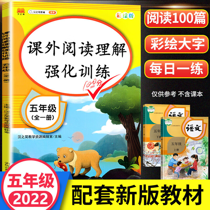 阅读理解训练一年级二年级三四五六年级人教版阅读理解专项训练书语文课外阅读强化训练题看图写话每日一练上 5年级》阅读理解训练全一册加厚100篇 小学通用