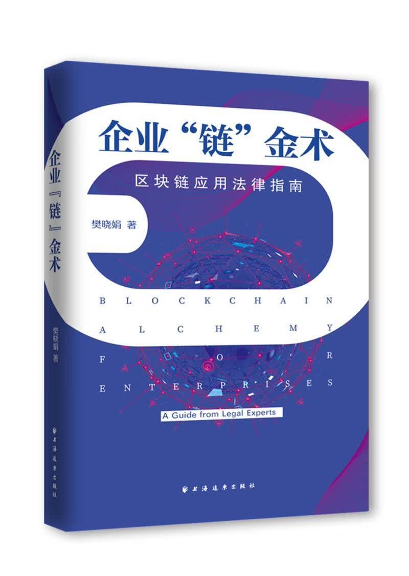 企业“链”金术:区块链应用法律指南:a guide from legal experts樊晓娟上海远