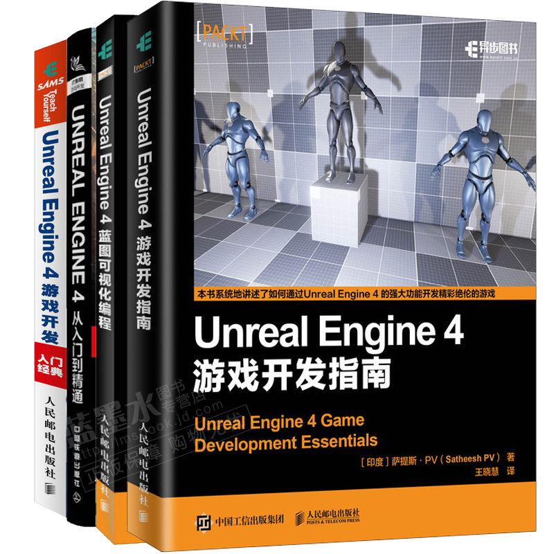 包邮【全4本】Unreal Engine 4游戏开发指南+蓝图可视化编程+游戏开发入门经典