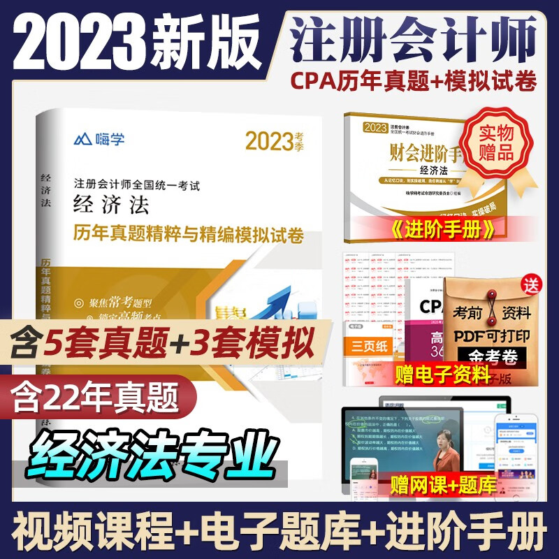 注会CPA2023年注册会计师考试历年真题汇编模拟试卷题库习题册必刷试题官方教材嗨学材配套历年真题模拟试卷注册会计师全国统一考试2023年试题官方嗨学习题集 经济法