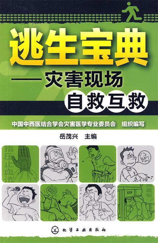 逃生宝典—灾害现场自救互救 中国中西医结合学会灾害医学专业委员会