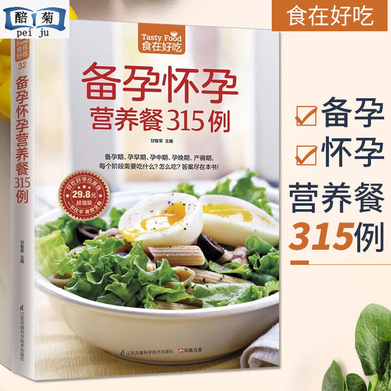 备孕怀孕营养餐315例 孕妇食谱营养三餐 怀孕书籍孕期大全食谱书备孕书籍十月怀胎孕前准备孕期孕妈营养月子