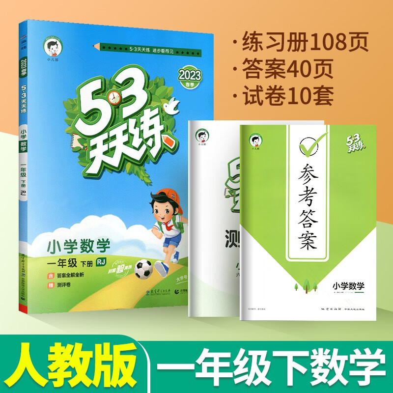 2023秋季53天天练一年级上册下册语文数学人教版北师大版西师版小学教辅资料同步训练测评卷小儿郎五三练习册练习题 一下数学【人教版】