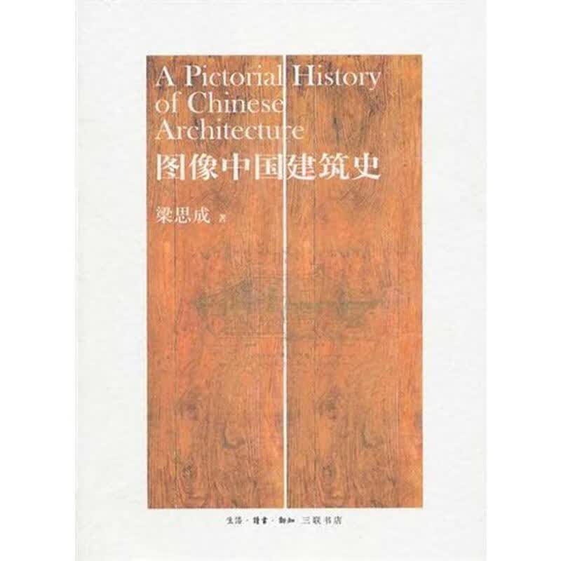 图像中国建筑史 梁思成