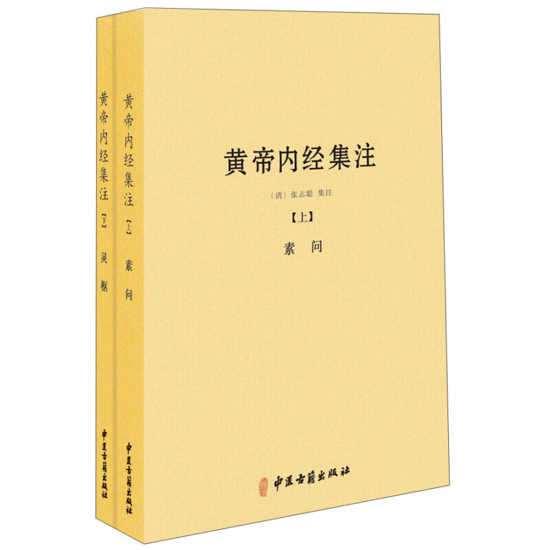 【新华畅销图书】黄帝内经集注（全二册） [清]张志聪 注
