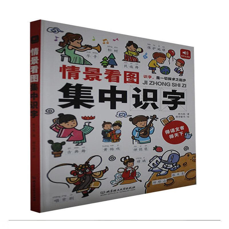 情景看图集中识字焦向英北京理工大学出版社9787568296663/考试书籍