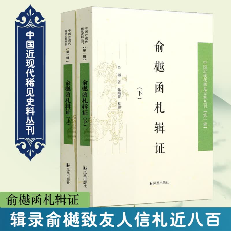 俞樾函札辑证(2册) 俞樾 书籍