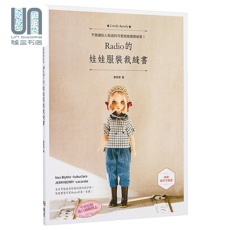 Radio的娃娃服装裁缝书 港台原版 崔智恩 北星文化