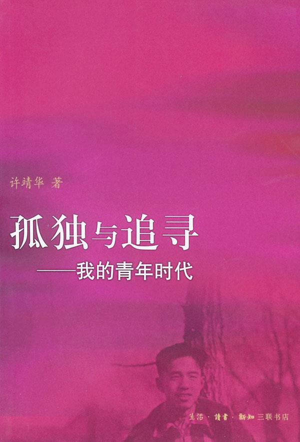 孤独与追寻:我的青年时代