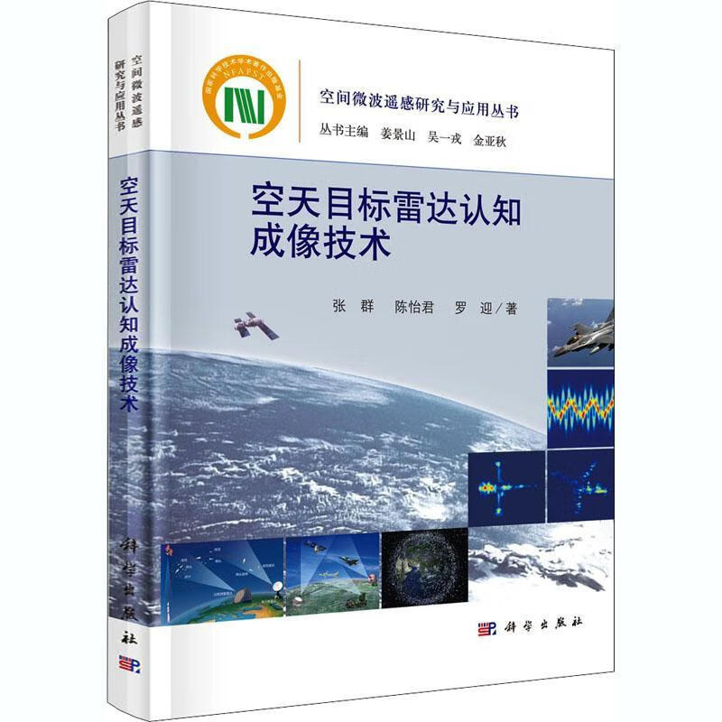空天目标雷达认知成像技术(精)/空间微波遥感研究与应用丛书张群陈怡君罗迎科学出版社978703065